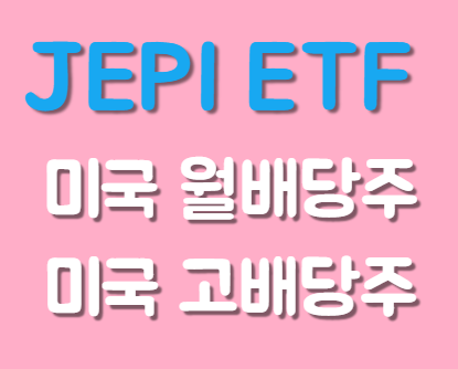 JEPI ETF 미국 고배당주 월배당주 : 네이버 블로그