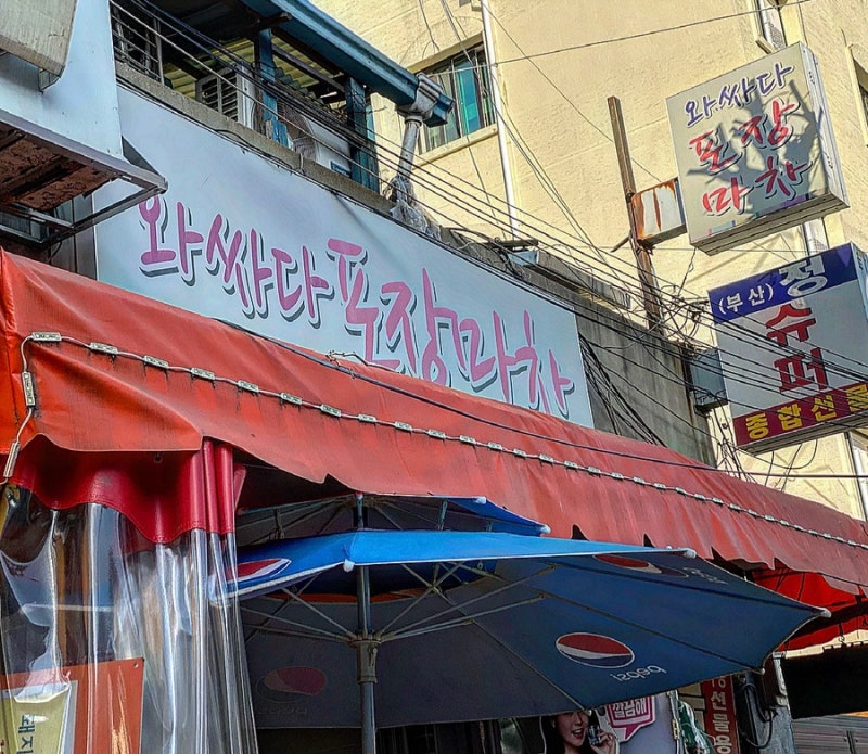 문래 맛집 :: 찐 노포 야장 바이브 ‘ 와싸다포장마차 ‘ : 네이버 블로그