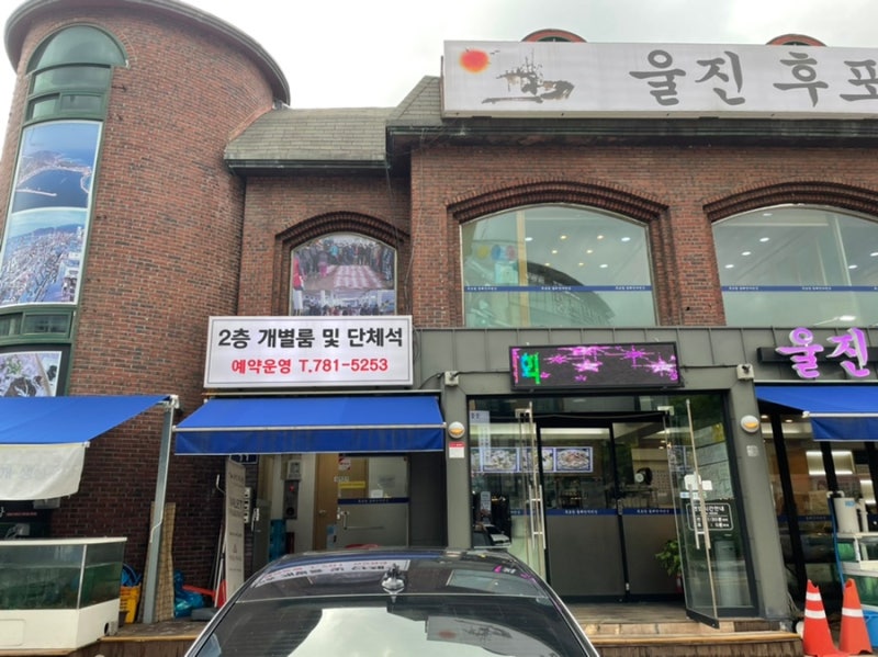 서현 율동공원 맛집 울진 후포항 어린이 입맛인 나에게는흠 네이버 블로그