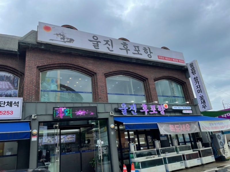 서현 율동공원 맛집 울진 후포항 어린이 입맛인 나에게는흠 네이버 블로그