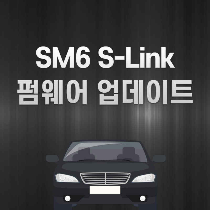 SM6 S-Link 네비 펌웨어 업데이트 방법 (SM6 S-Link 시스템 펌웨어 업데이트) : 네이버 블로그
