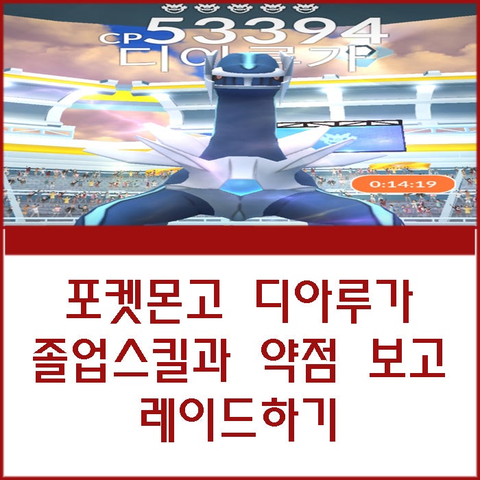 포켓몬고 디아루가 졸업스킬과 약점 보고 레이드 공략 하는법 네이버 블로그