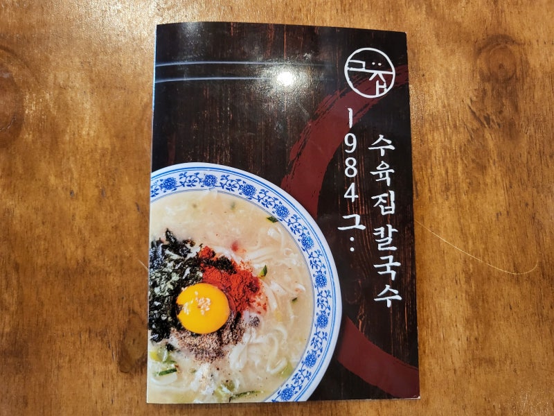 올림픽공원 맛집 1984그수육집칼국수 네이버 블로그