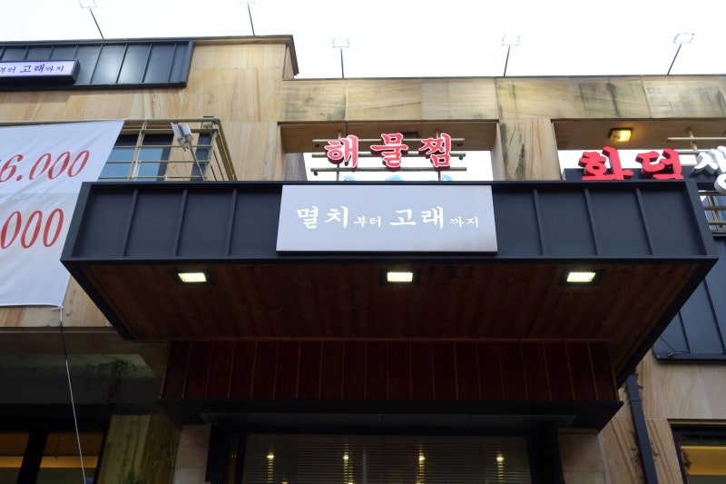 일산 중산동 맛집 멸치부터고래까지 아구찜 생선구이 정말 맛있었던 곳 네이버 블로그