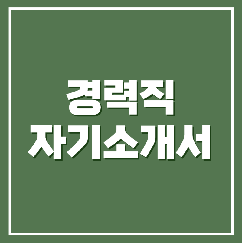 경력직 자기소개서 어떻게 작성해야 할까 경력직 자소서 예시경력기술서 자기소개서 방법 네이버 블로그