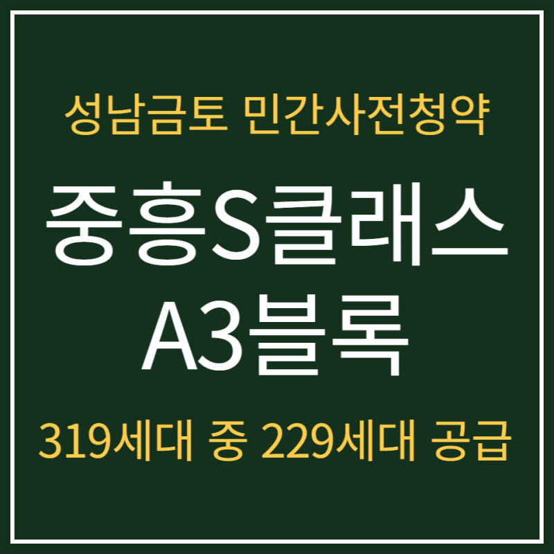 성남금토지구 A3블록 중흥s클래스 사전청약 안내 네이버 블로그