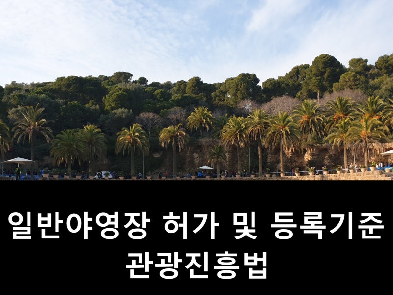 일반야영장 허가 및 등록기준관광진흥법 정리 네이버 블로그