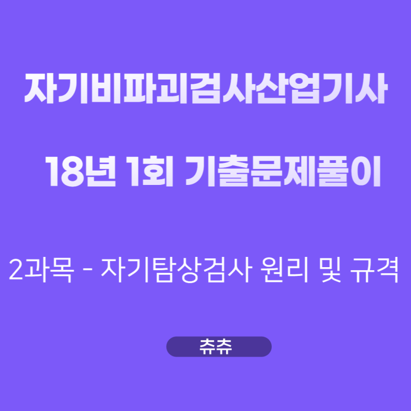 자기비파괴검사산업기사 필기 18년1회 자기탐상검사원리 및 규격 기출문제풀이 네이버 블로그