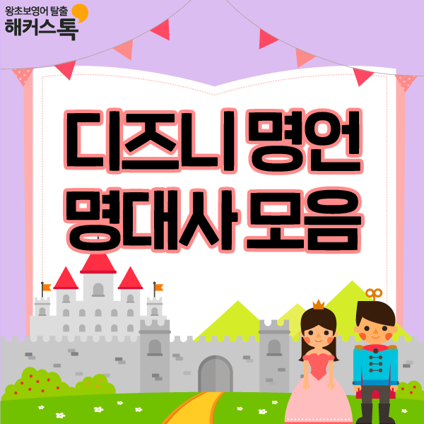짧은 영어 명언 디즈니 명언 And 명대사 모음♥ 네이버 블로그