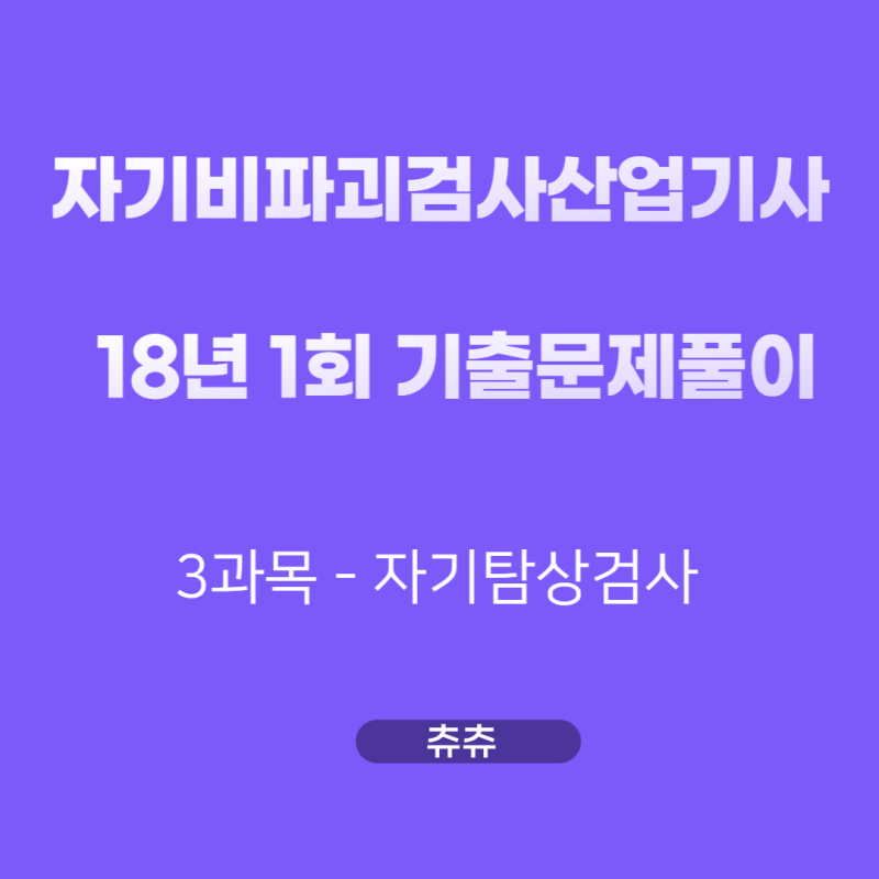 자기비파괴검사산업기사 필기 18년1회 자기탐상검사 기출문제풀이 네이버 블로그