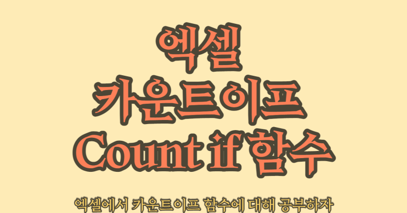 엑셀 카운트이프 Countif 함수 선별해서 세기 네이버 블로그