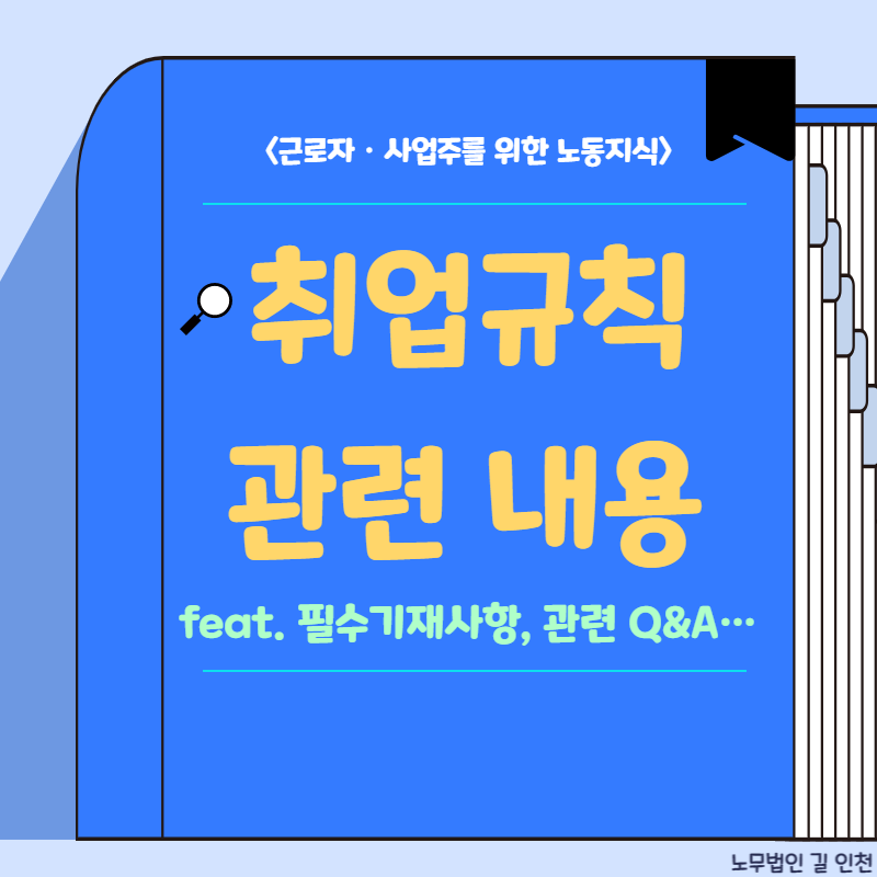 취업규칙의 모든 것feat 필수기재사항 10인 이상 사업장 근로자 과반수의 동의 취업규칙의 게시·비치 Qanda 등