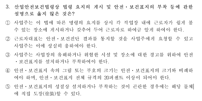 산업안전지도사 기출문제 풀이 253 산업안전보건법 상 법령 요지의 게시 및 안전 보건표지의 부착 네이버 블로그