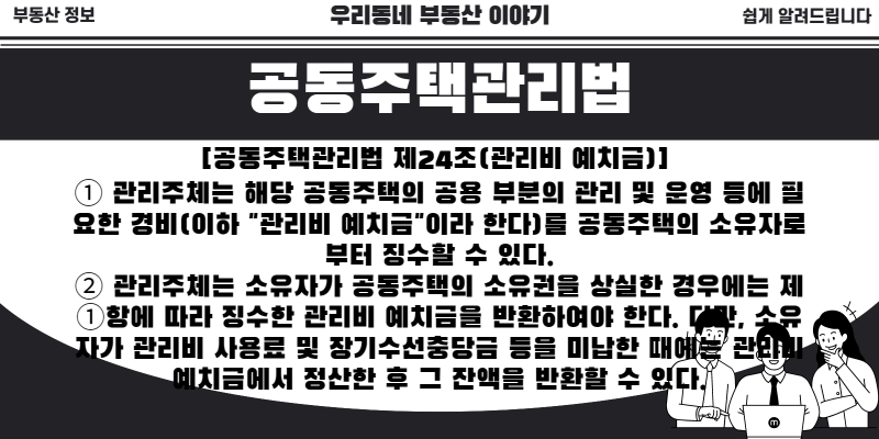 선수관리비 관리비 예치금 개념 정산방법 장기수선충당금과 차이점 알아보기 네이버 블로그