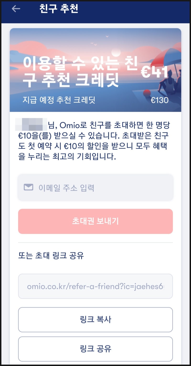 유럽여행 OMIO 어플에서 10€ 할인받기! + 추천인코드 : 네이버 블로그