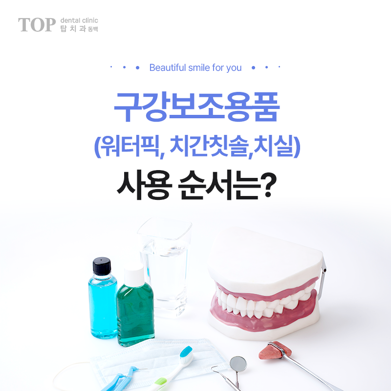 구강보조용품 워터픽 치간칫솔 치실 사용 순서는 네이버 블로그