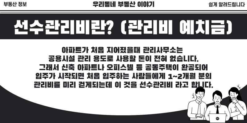 선수관리비 관리비 예치금 개념 정산방법 장기수선충당금과 차이점 알아보기 네이버 블로그
