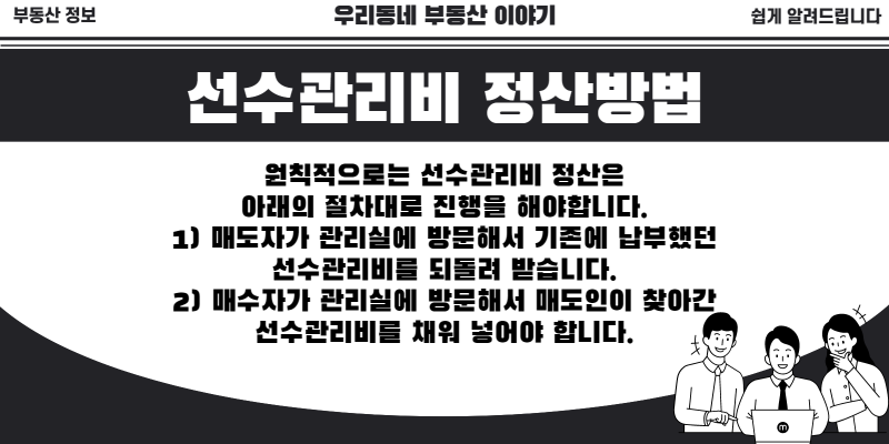 선수관리비 관리비 예치금 개념 정산방법 장기수선충당금과 차이점 알아보기 네이버 블로그