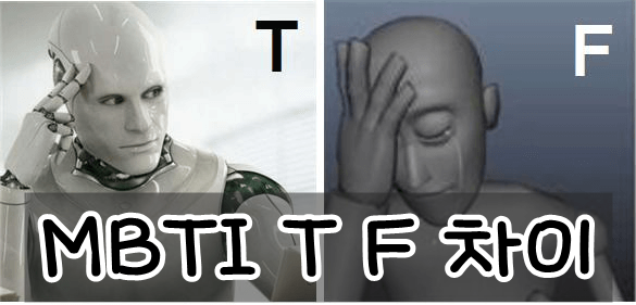 MBTI T F 차이 짤 모음 #로봇과 감정덩어리? : 네이버 블로그