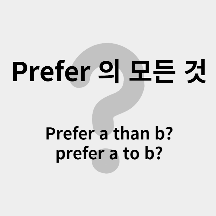 Prefer 의 모든 것(Prefer ing, Prefer a to b 등) : 네이버 블로그