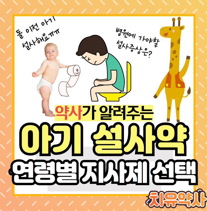 아기설사약 이 글 하나로 총정리 연령별 사용가능한 지사제 성분 효능 용법 생활습관 병원갈 증상 네이버 블로그