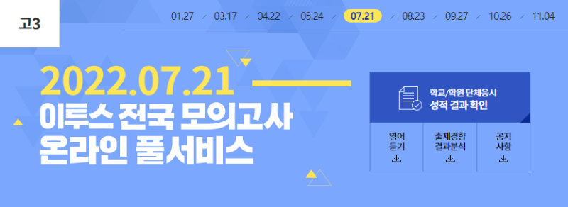 이투스 7월 모의고사 등급컷 2022년 7월 21일 시행 문제지 답지 해설지 고3 네이버 블로그