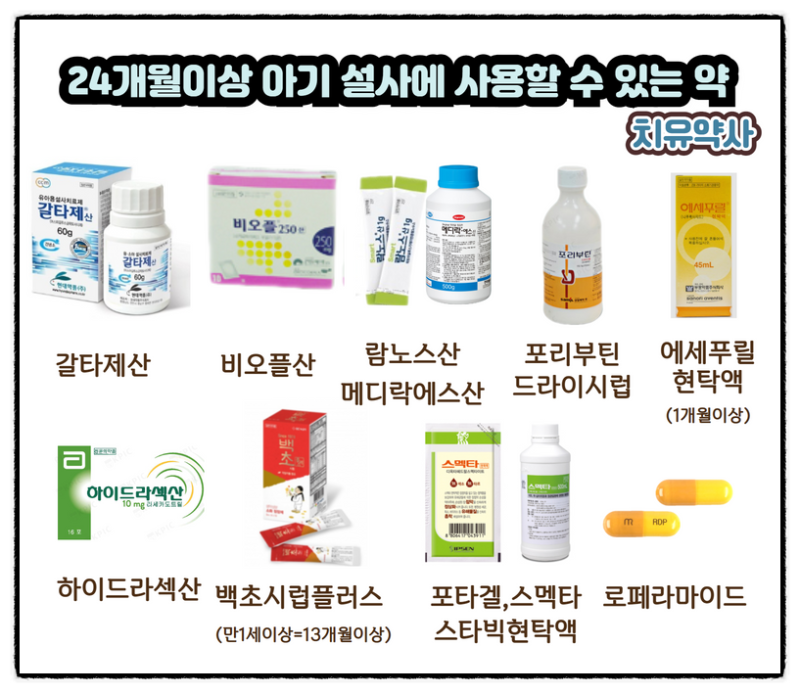 약사가 알려주는 24개월 이상 아기지사제 백초시럽 포타겔 스멕타 스타빅 로페라마이드 효능 용법 주의사항