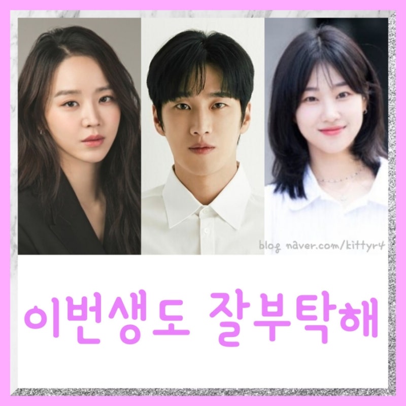 Tvn 드라마 이번 생도 잘 부탁해 등장인물 출연진 인물관계도 1차 티저 예고편 공식영상 티저 포스터 아역