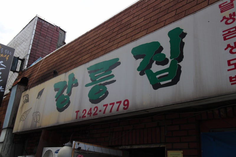 강원도 춘천 맛집 허영만의 백반기행 맛집 춘천 강릉집 따끈한 가정식 백반 네이버 블로그