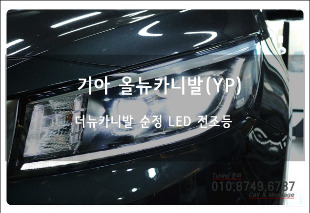 올뉴카니발 어둡던 Hid를 더뉴카니발 순정 Led 전조등 라이트 튜닝후 더밝은 시인성 로드아우터 동탄점 네이버 블로그