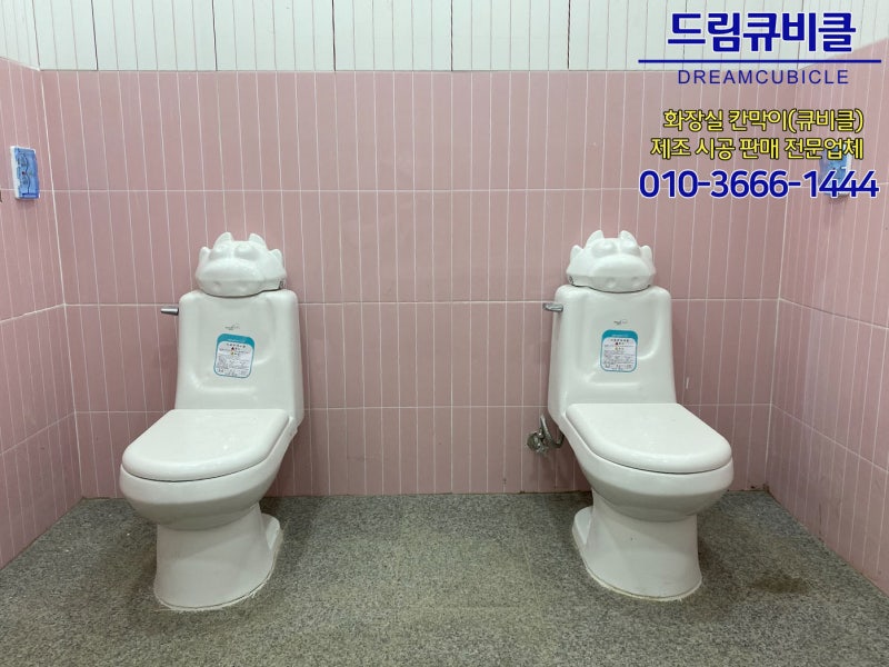 여수 소호동 Lg엘지사택 유아용 어린이 화장실칸막이 시공 소변기파티션 노몰드큐비클 유치원집 화장실 문 네이버 블로그