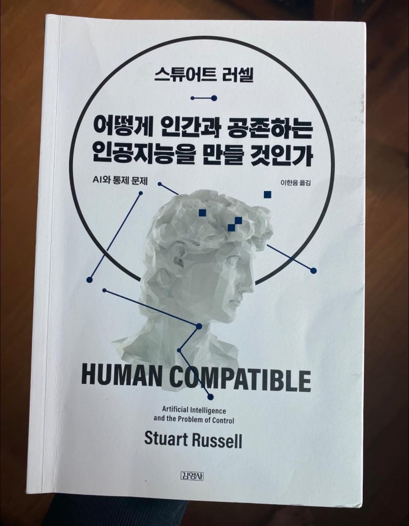 [제5주] 어떻게 인간과 공존하는 인공지능을 만들것인가(Human Compatible) : 네이버 블로그