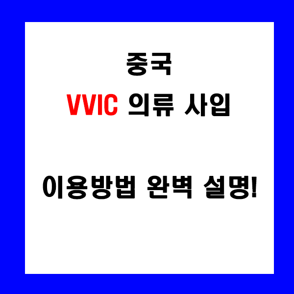 VVIC 가 뭔가요? VVIC 중국의류 사입 완벽 가이드 (2023버전!) : 네이버 블로그