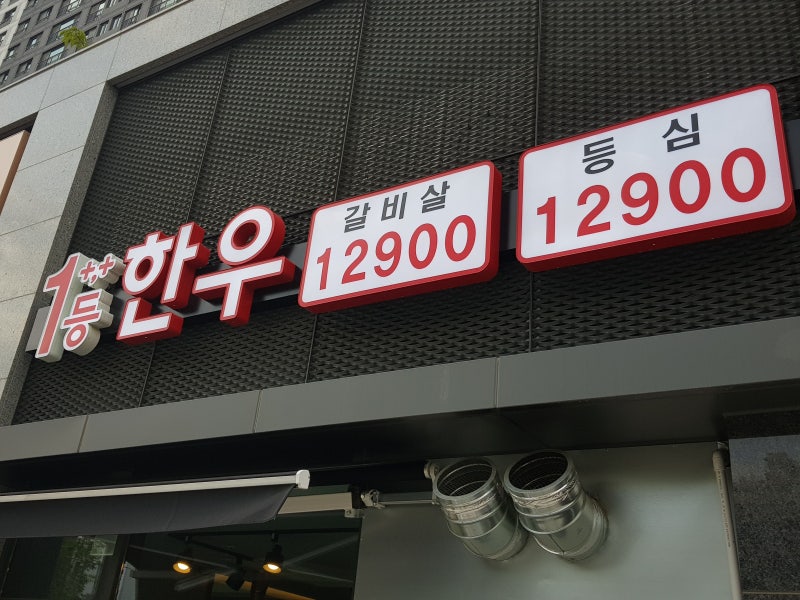 경산 중산동 소고기 맛집 정평역 1등급 한우 가성비갑 맛집 일등한우 경산점 네이버 블로그
