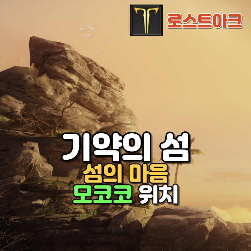 로스트아크 기약의 섬 섬의 마음 모코코 공략로아 네이버 블로그