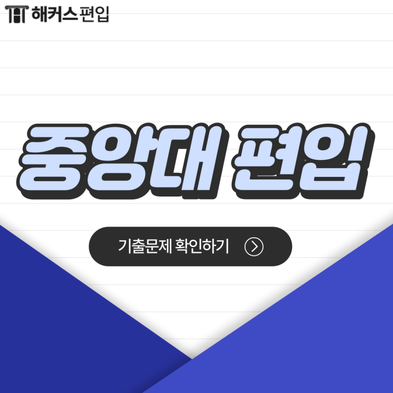 중앙대 편입 편입영어 기출문제 확인하자 네이버 블로그