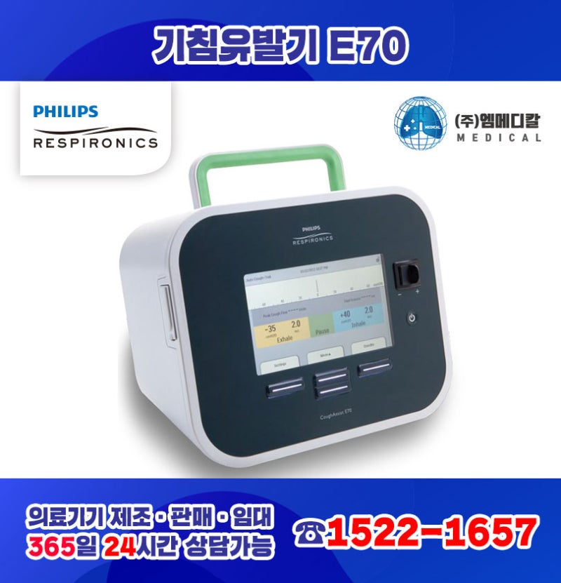 기침유발기 Philips Respironics E70 / 엠메디칼 : 네이버 블로그