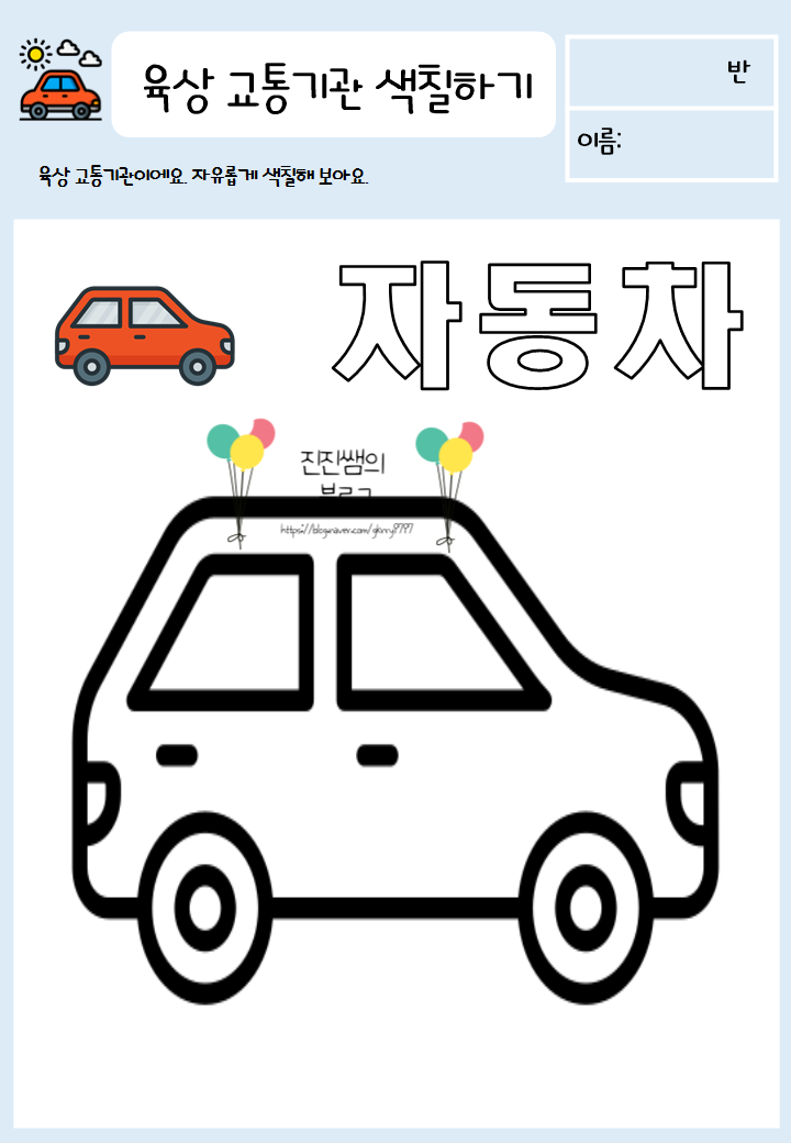 진진쌤8월활동지 육상 교통기관 색칠공부교통기관 육상 교통기관 교통기관 컬러링 활동지 네이버 블로그