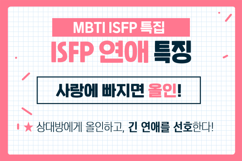 ISFP 특징별 연애 스타일 알려줄게! (남자 여자 편) : 네이버 블로그