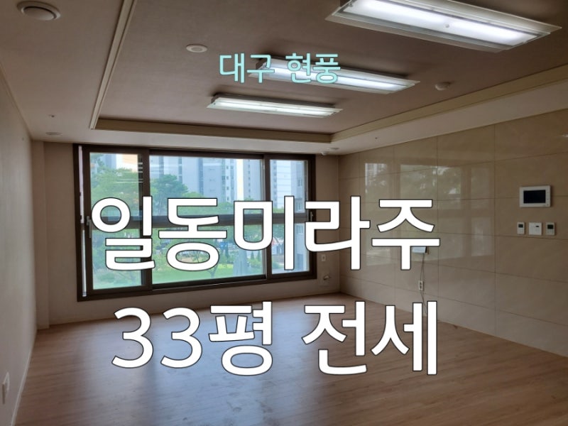 테크노폴리스 일동미라주 더파크 33평 착한 전세 매매문의 초품아 현풍아파트 급매 A 44 네이버 블로그