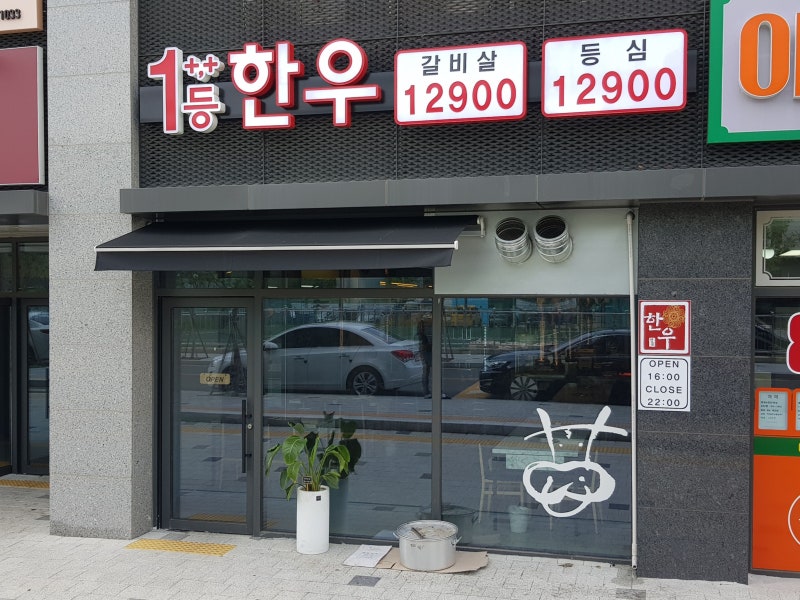경산 중산동 소고기 맛집 정평역 1등급 한우 가성비갑 맛집 일등한우 경산점 네이버 블로그