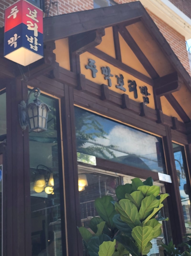일산맛집 주막보리밥서오릉본점서오릉맛집덕양구맛집경기맛집털레기수제비 네이버 블로그