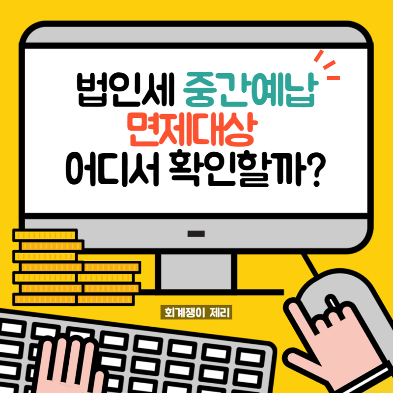 법인세 중간예납 신고 및 납부~8월 31일까지면제대상 어디서 확인 네이버 블로그