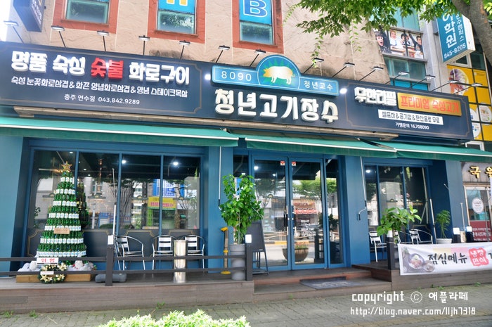 충주 무한리필 고기집 청년고기장수 맛집이네 네이버 블로그
