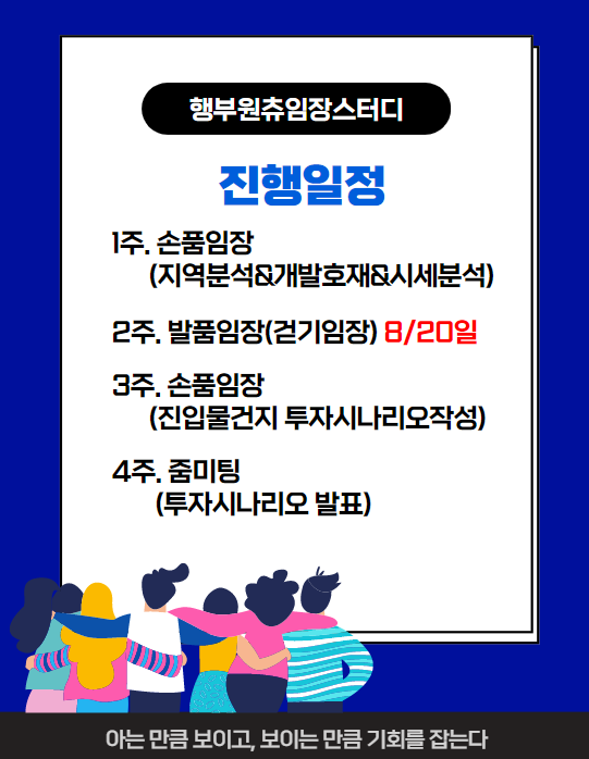 마감 6기여름특가 행부원츄 임장스터디 모집 안내춘천편 네이버 블로그