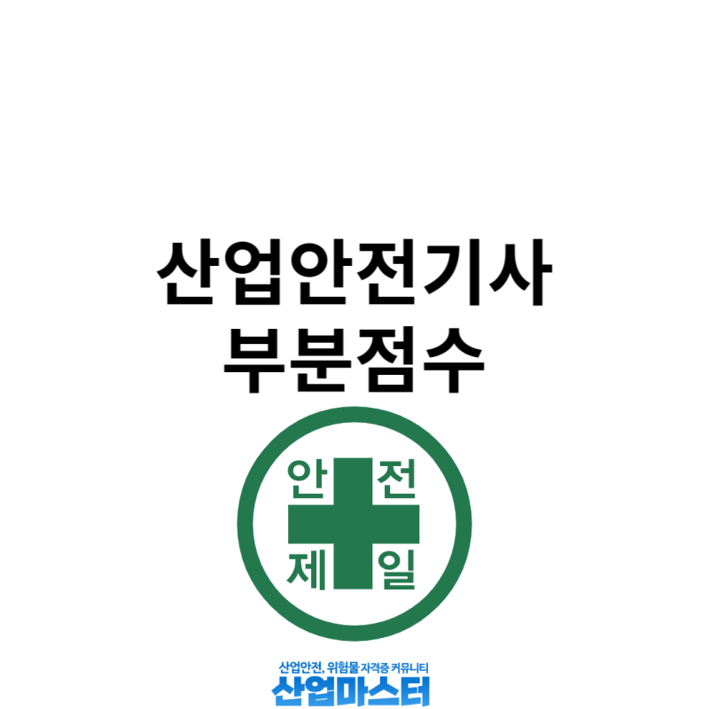 산업안전기사 부분점수 산안기산안산기 실기 필답형 작업형 부분점수 있을까 네이버 블로그