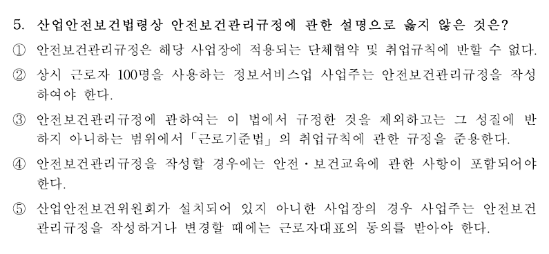 산업안전지도사 기출문제 풀이 255 산업안전보건법 상 안전보건관리규정 네이버 블로그