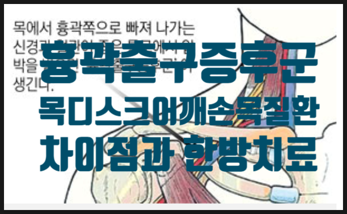 흉곽출구 증후군 감별질환 목디스크 어깨질환 손목터널증후군 진단 및 치료 네이버 블로그