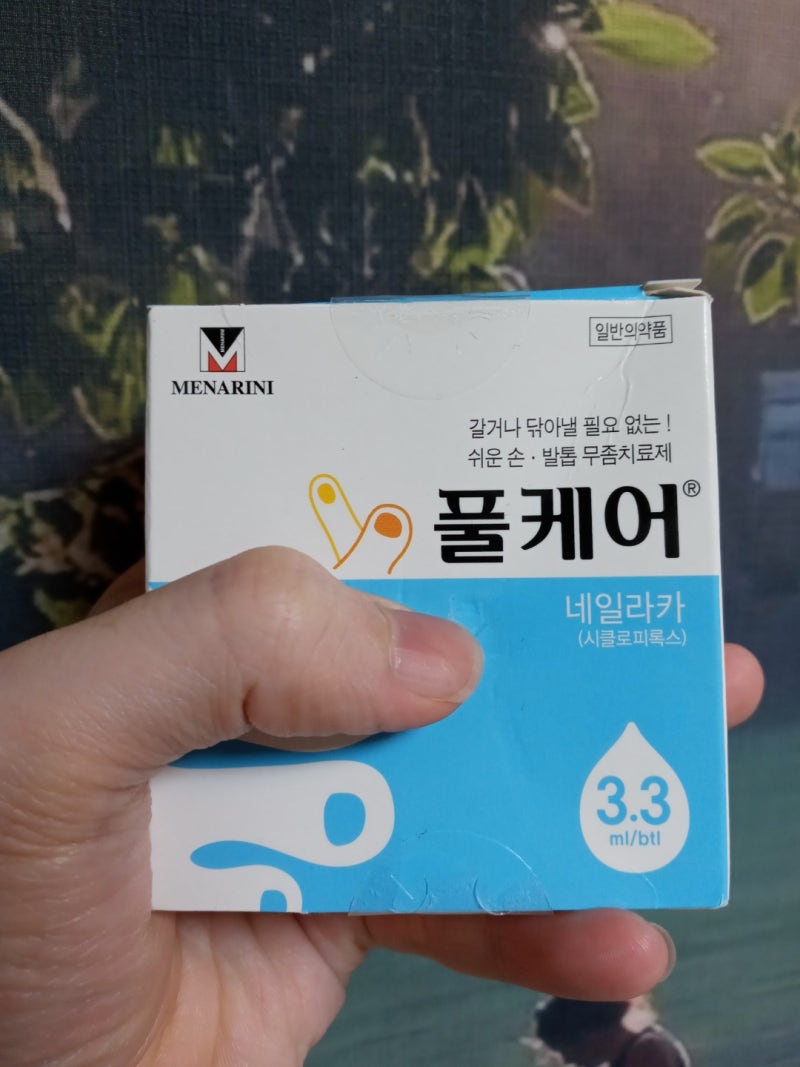 발톱무좀 치료 풀케어 네일라카 발톱 무좀증상 치료 바르는 발톱무좀약 네이버 블로그