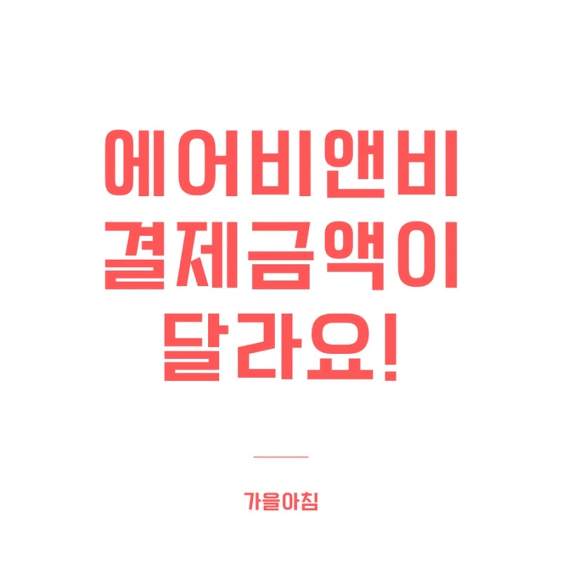에어비앤비 결제 금액이 달라요 결제 수단 등록 삭제 카카오뱅크 해외 수수료 원화결제 차단 방법 네이버 블로그
